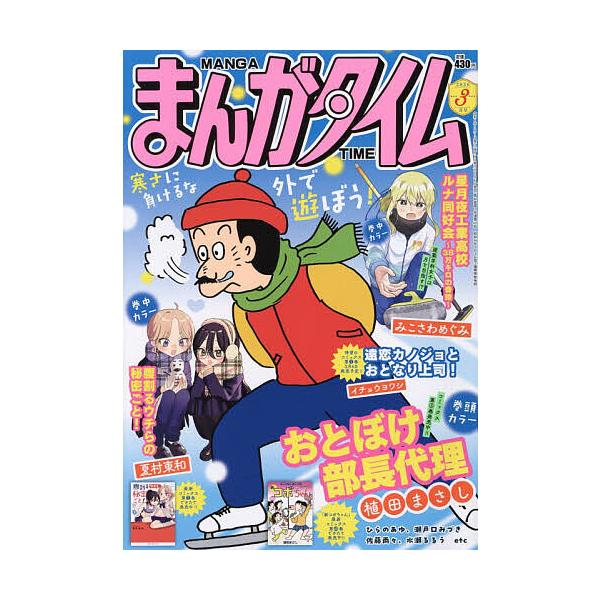 【発売日：2026年02月06日】※商品画像はイメージや仮デザインが含まれている場合があります。帯の有無など実際と異なる場合があります。出版社:芳文社発売日:2026年02月06日雑誌版型:B5キーワード:まんがタイム２０２６年３月号 まん...