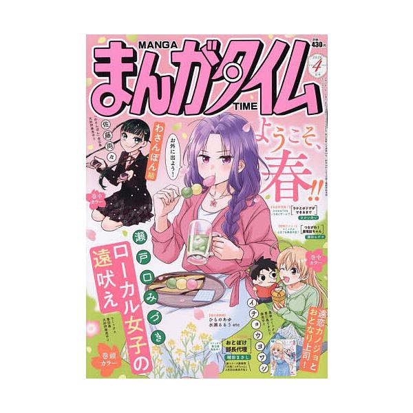 【発売日：2026年03月06日】※商品画像はイメージや仮デザインが含まれている場合があります。帯の有無など実際と異なる場合があります。出版社:芳文社発売日:2026年03月06日雑誌版型:B5キーワード:まんがタイム２０２６年４月号 まん...