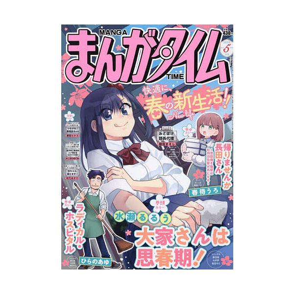 【発売日：2026年04月07日】※商品画像はイメージや仮デザインが含まれている場合があります。帯の有無など実際と異なる場合があります。出版社:芳文社発売日:2026年04月07日雑誌版型:B5キーワード:まんがタイム２０２６年５月号 まん...