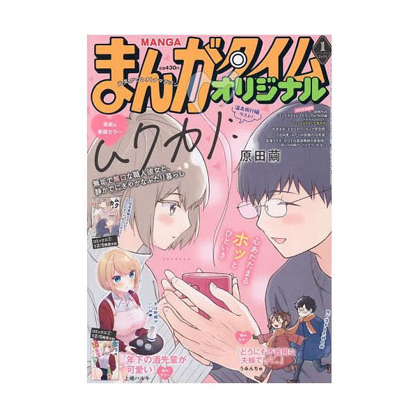【発売日：2025年11月27日】※商品画像はイメージや仮デザインが含まれている場合があります。帯の有無など実際と異なる場合があります。出版社:芳文社発売日:2025年11月27日雑誌版型:B5キーワード:まんがタイムオリジナル２０２６年１...