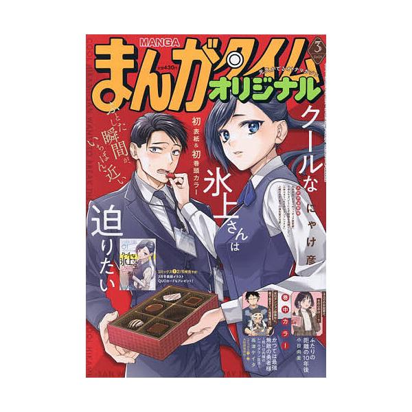【発売日：2026年01月27日】※商品画像はイメージや仮デザインが含まれている場合があります。帯の有無など実際と異なる場合があります。出版社:芳文社発売日:2026年01月27日雑誌版型:B5キーワード:まんがタイムオリジナル２０２６年３...