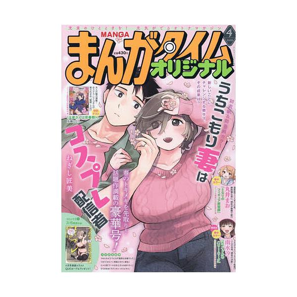 【発売日：2026年02月26日】※商品画像はイメージや仮デザインが含まれている場合があります。帯の有無など実際と異なる場合があります。出版社:芳文社発売日:2026年02月26日雑誌版型:B5キーワード:まんがタイムオリジナル２０２６年４...