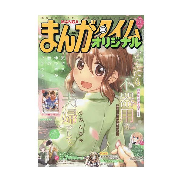 【発売日：2026年03月27日】※商品画像はイメージや仮デザインが含まれている場合があります。帯の有無など実際と異なる場合があります。出版社:芳文社発売日:2026年03月27日雑誌版型:B5キーワード:まんがタイムオリジナル２０２６年５...