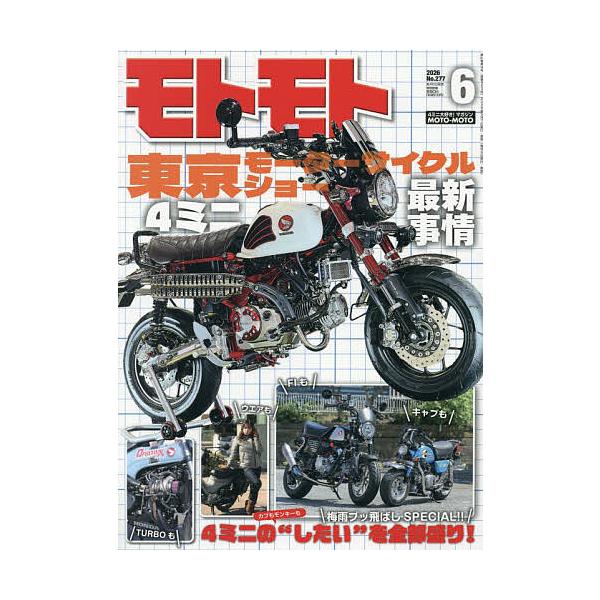 【発売日：2026年05月07日】※商品画像はイメージや仮デザインが含まれている場合があります。帯の有無など実際と異なる場合があります。出版社:造形社発売日:2026年05月07日雑誌版型:Aヘンキーワード:MOTOMOTO２０２６年６月号...