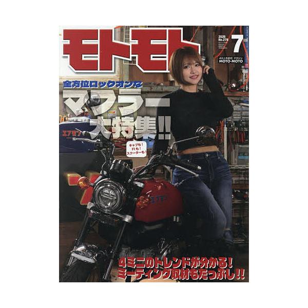 【発売日：2026年06月05日】※商品画像はイメージや仮デザインが含まれている場合があります。帯の有無など実際と異なる場合があります。出版社:造形社発売日:2026年06月05日雑誌版型:Aヘンキーワード:MOTOMOTO２０２６年７月号...