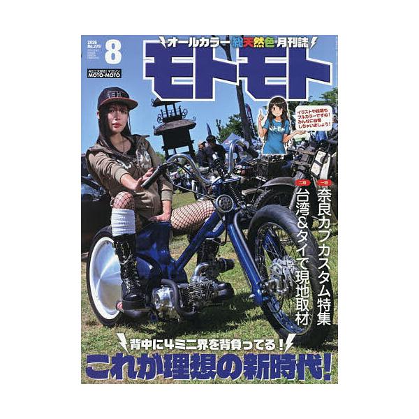 【発売日：2026年07月06日】※商品画像はイメージや仮デザインが含まれている場合があります。帯の有無など実際と異なる場合があります。出版社:造形社発売日:2026年07月06日雑誌版型:Aヘンキーワード:MOTOMOTO２０２６年８月号...