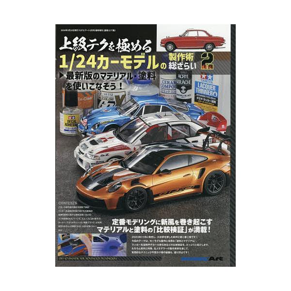 【発売日：2026年02月24日】※商品画像はイメージや仮デザインが含まれている場合があります。帯の有無など実際と異なる場合があります。出版社:モデルアート社発売日:2026年02月24日雑誌版型:B5キーワード:上級テクを極める１／２４カ...