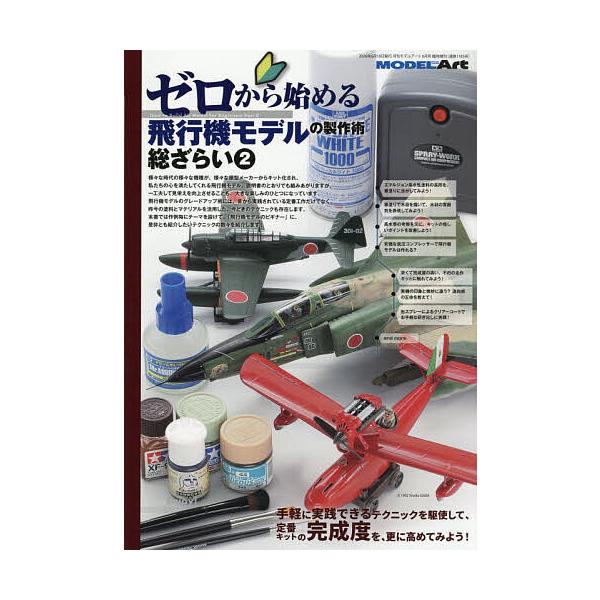 【発売日：2026年05月21日】※商品画像はイメージや仮デザインが含まれている場合があります。帯の有無など実際と異なる場合があります。出版社:モデルアート社発売日:2026年05月21日雑誌版型:B5キーワード:ゼロから始める飛行機モデル...