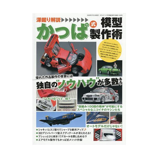 【発売日：2026年06月22日】※商品画像はイメージや仮デザインが含まれている場合があります。帯の有無など実際と異なる場合があります。出版社:モデルアート社発売日:2026年06月22日雑誌版型:B5キーワード:深掘り解説かっぱ式模型製作...