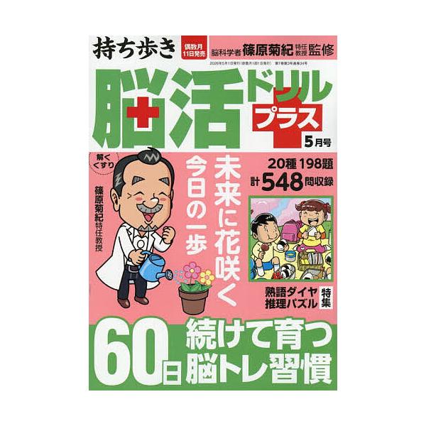 【発売日：2026年04月11日】※商品画像はイメージや仮デザインが含まれている場合があります。帯の有無など実際と異なる場合があります。出版社:白夜書房発売日:2026年04月11日雑誌版型:B6キーワード:持ち歩き脳活ドリルプラス２０２６...