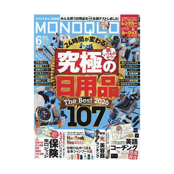 【発売日：2026年04月17日】※商品画像はイメージや仮デザインが含まれている場合があります。帯の有無など実際と異なる場合があります。出版社:晋遊舎発売日:2026年04月17日雑誌版型:Aヘンキーワード:MONOQLO（モノクロ）２０２...