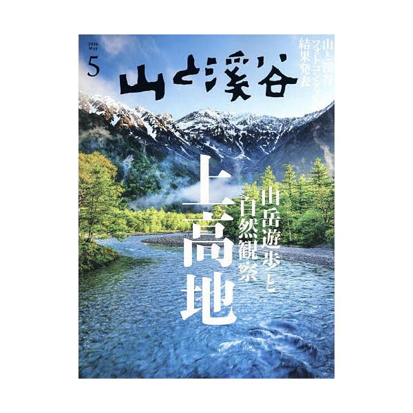 【発売日：2026年04月15日】※商品画像はイメージや仮デザインが含まれている場合があります。帯の有無など実際と異なる場合があります。出版社:山と溪谷社発売日:2026年04月15日雑誌版型:Aヘンキーワード:山と渓谷２０２６年５月号 や...