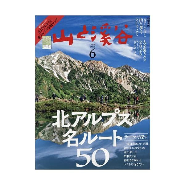 【発売日：2026年05月15日】※商品画像はイメージや仮デザインが含まれている場合があります。帯の有無など実際と異なる場合があります。出版社:山と溪谷社発売日:2026年05月15日雑誌版型:Aヘンキーワード:山と渓谷２０２６年６月号 や...