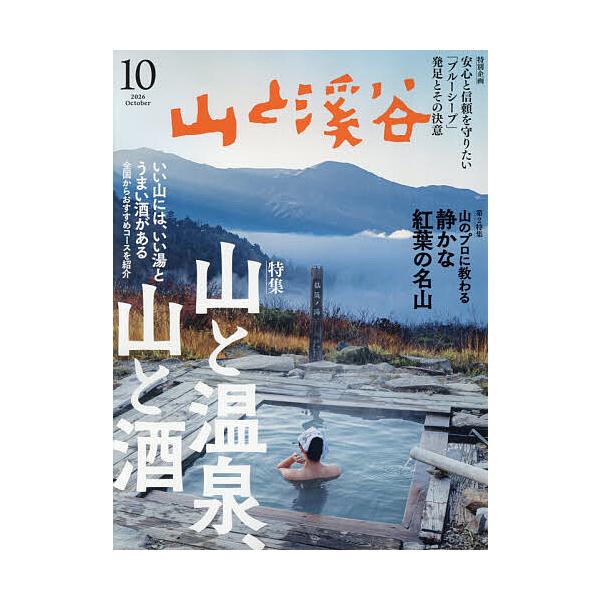 【発売日：2026年09月15日】※商品画像はイメージや仮デザインが含まれている場合があります。帯の有無など実際と異なる場合があります。出版社:山と溪谷社発売日:2026年09月15日雑誌版型:Aヘンキーワード:山と渓谷２０２６年１０月号 ...