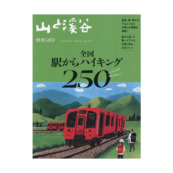 【発売日：2026年04月11日】※商品画像はイメージや仮デザインが含まれている場合があります。帯の有無など実際と異なる場合があります。出版社:山と溪谷社発売日:2026年04月11日雑誌版型:Aヘンキーワード:全国駅からハイキング２５０２...