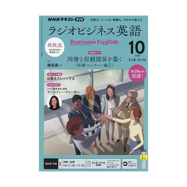 【発売日：2026年09月14日】※商品画像はイメージや仮デザインが含まれている場合があります。帯の有無など実際と異なる場合があります。出版社:NHK出版発売日:2026年09月14日雑誌版型:A5キーワード:NHKラジオラジオビジネス英語...