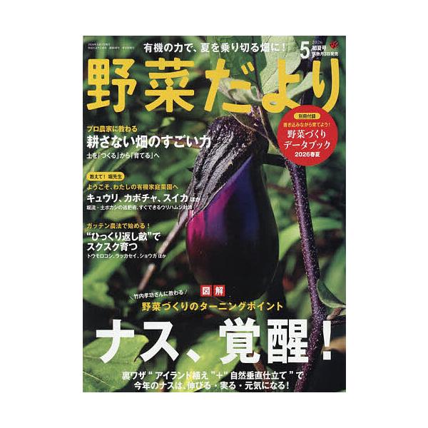 【発売日：2026年04月03日】※商品画像はイメージや仮デザインが含まれている場合があります。帯の有無など実際と異なる場合があります。出版社:ブティック社発売日:2026年04月03日雑誌版型:Aヘンキーワード:野菜だより２０２６年５月号...