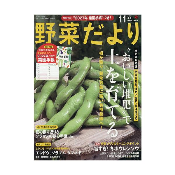 【発売日：2026年10月02日】※商品画像はイメージや仮デザインが含まれている場合があります。帯の有無など実際と異なる場合があります。出版社:ブティック社発売日:2026年10月02日雑誌版型:Aヘンキーワード:野菜だより２０２６年１１月...