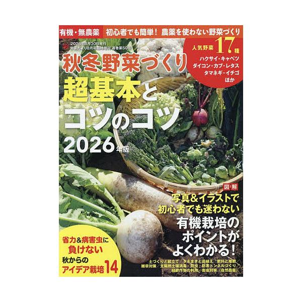 【発売日：2026年07月21日】※商品画像はイメージや仮デザインが含まれている場合があります。帯の有無など実際と異なる場合があります。出版社:ブティック社発売日:2026年07月21日雑誌版型:Aヘンキーワード:秋冬野菜づくり超基本とコツ...