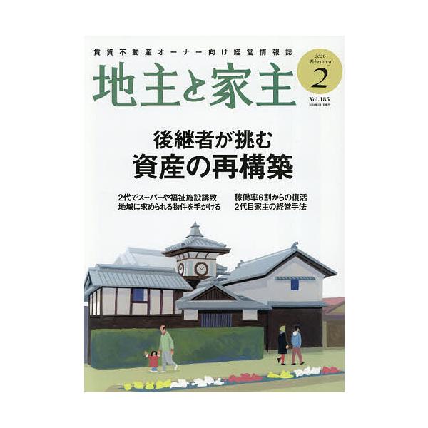 【発売日：2026年01月15日】※商品画像はイメージや仮デザインが含まれている場合があります。帯の有無など実際と異なる場合があります。出版社:全国賃貸住宅新発売日:2026年01月15日雑誌版型:Aヘンキーワード:地主と家主２０２６年２月...
