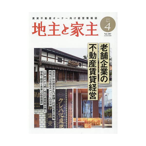 【発売日：2026年03月13日】※商品画像はイメージや仮デザインが含まれている場合があります。帯の有無など実際と異なる場合があります。出版社:全国賃貸住宅新発売日:2026年03月13日雑誌版型:Aヘンキーワード:地主と家主２０２６年４月...