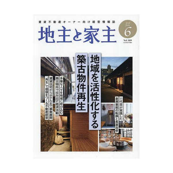 【発売日：2026年05月15日】※商品画像はイメージや仮デザインが含まれている場合があります。帯の有無など実際と異なる場合があります。出版社:全国賃貸住宅新発売日:2026年05月15日雑誌版型:Aヘンキーワード:地主と家主２０２６年６月...