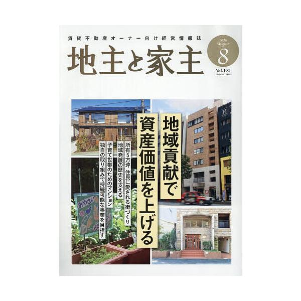 【発売日：2026年07月15日】※商品画像はイメージや仮デザインが含まれている場合があります。帯の有無など実際と異なる場合があります。出版社:全国賃貸住宅新発売日:2026年07月15日雑誌版型:Aヘンキーワード:地主と家主２０２６年８月...