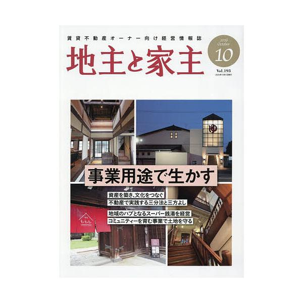 【発売日：2026年09月15日】※商品画像はイメージや仮デザインが含まれている場合があります。帯の有無など実際と異なる場合があります。出版社:全国賃貸住宅新発売日:2026年09月15日雑誌版型:Aヘンキーワード:地主と家主２０２６年１０...