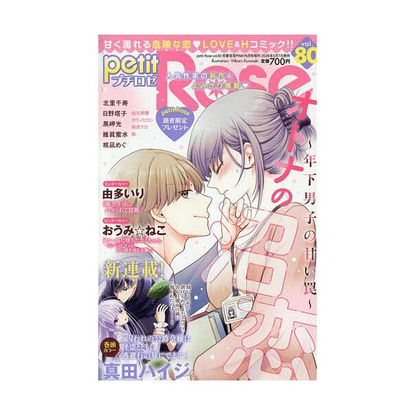 【発売日：2026年05月07日】※商品画像はイメージや仮デザインが含まれている場合があります。帯の有無など実際と異なる場合があります。出版社:大都社発売日:2026年05月07日雑誌版型:B6キーワード:petitRose８０２０２６年６...