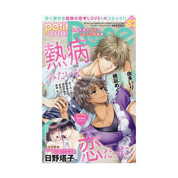 【発売日：2026年09月02日】※商品画像はイメージや仮デザインが含まれている場合があります。帯の有無など実際と異なる場合があります。出版社:大都社発売日:2026年09月02日雑誌版型:B6キーワード:petitRose８２２０２６年１...