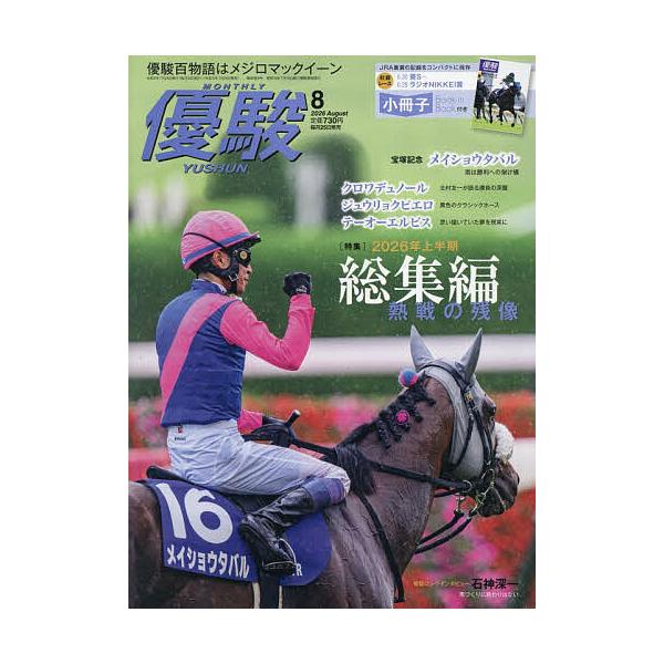 【発売日：2026年07月24日】※商品画像はイメージや仮デザインが含まれている場合があります。帯の有無など実際と異なる場合があります。出版社:中央競馬ピーアール・センター発売日:2026年07月24日雑誌版型:Aヘンキーワード:優駿２０２...