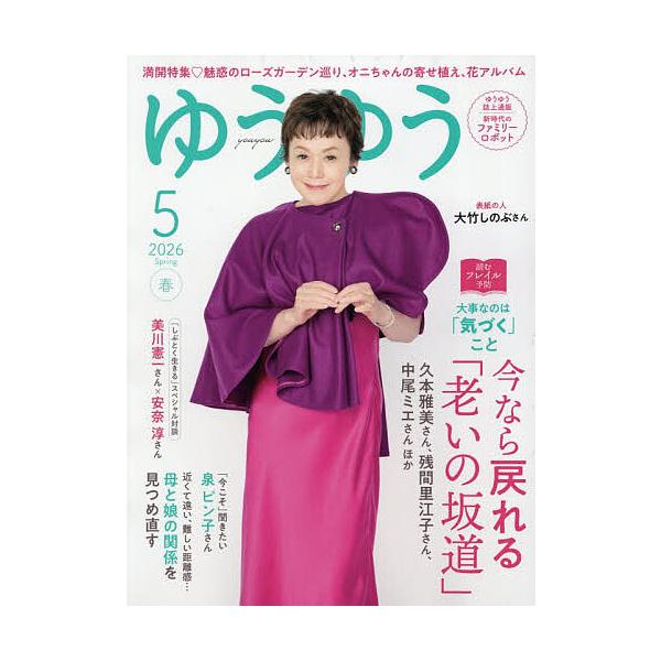 【発売日：2026年04月01日】※商品画像はイメージや仮デザインが含まれている場合があります。帯の有無など実際と異なる場合があります。出版社:主婦の友社発売日:2026年04月01日雑誌版型:Aヘンキーワード:ゆうゆう２０２６年５月号 ゆ...