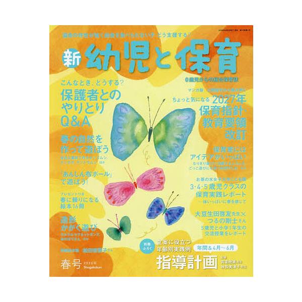 【発売日：2026年03月02日】※商品画像はイメージや仮デザインが含まれている場合があります。帯の有無など実際と異なる場合があります。出版社:小学館発売日:2026年03月02日雑誌版型:ABキーワード:新幼児と保育２０２６年４月号 しん...