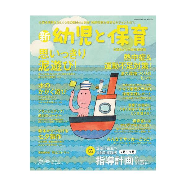 【発売日：2026年06月02日】※商品画像はイメージや仮デザインが含まれている場合があります。帯の有無など実際と異なる場合があります。出版社:小学館発売日:2026年06月02日雑誌版型:ABキーワード:新幼児と保育２０２６年７月号 しん...