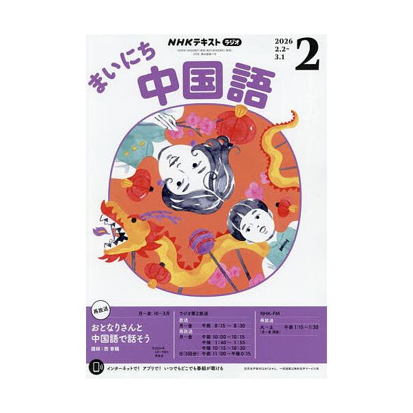 【発売日：2026年01月17日】※商品画像はイメージや仮デザインが含まれている場合があります。帯の有無など実際と異なる場合があります。出版社:NHK出版発売日:2026年01月17日雑誌版型:A5キーワード:NHKラジオまいにち中国語２０...
