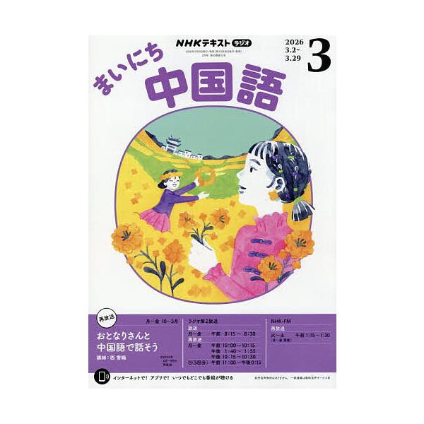 【発売日：2026年02月18日】※商品画像はイメージや仮デザインが含まれている場合があります。帯の有無など実際と異なる場合があります。出版社:NHK出版発売日:2026年02月18日雑誌版型:A5キーワード:NHKラジオまいにち中国語２０...