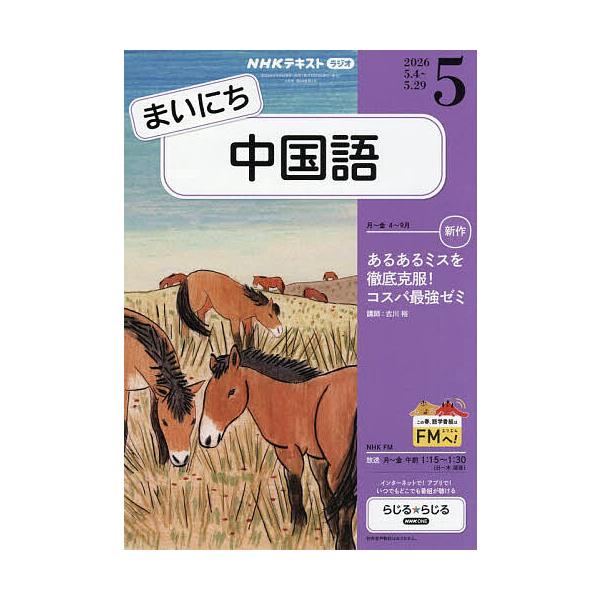 【発売日：2026年04月17日】※商品画像はイメージや仮デザインが含まれている場合があります。帯の有無など実際と異なる場合があります。出版社:NHK出版発売日:2026年04月17日雑誌版型:A5キーワード:NHKラジオまいにち中国語２０...
