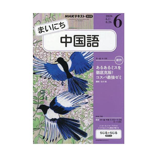 【発売日：2026年05月18日】※商品画像はイメージや仮デザインが含まれている場合があります。帯の有無など実際と異なる場合があります。出版社:NHK出版発売日:2026年05月18日雑誌版型:A5キーワード:NHKラジオまいにち中国語２０...