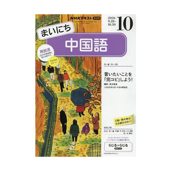 【発売日：2026年09月18日】※商品画像はイメージや仮デザインが含まれている場合があります。帯の有無など実際と異なる場合があります。出版社:NHK出版発売日:2026年09月18日雑誌版型:A5キーワード:NHKラジオまいにち中国語２０...