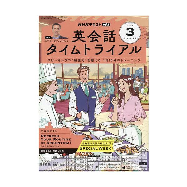 【発売日：2026年02月14日】※商品画像はイメージや仮デザインが含まれている場合があります。帯の有無など実際と異なる場合があります。出版社:NHK出版発売日:2026年02月14日雑誌版型:A5キーワード:NHKラジオ英会話タイムトライ...