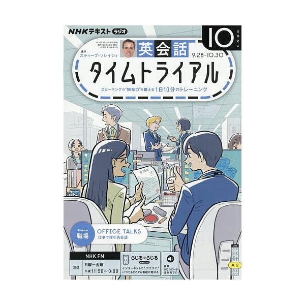 【発売日：2026年09月14日】※商品画像はイメージや仮デザインが含まれている場合があります。帯の有無など実際と異なる場合があります。出版社:NHK出版発売日:2026年09月14日雑誌版型:A5キーワード:NHKラジオ英会話タイムトライ...