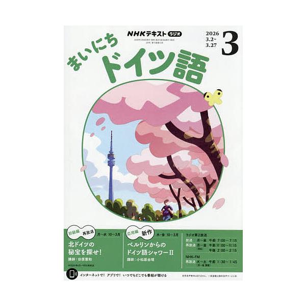 【発売日：2026年02月18日】※商品画像はイメージや仮デザインが含まれている場合があります。帯の有無など実際と異なる場合があります。出版社:NHK出版発売日:2026年02月18日雑誌版型:A5キーワード:NHKラジオまいにちドイツ語２...