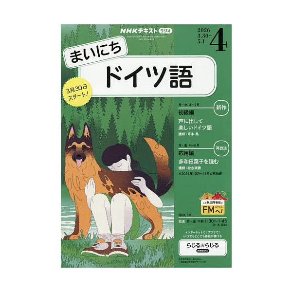【発売日：2026年03月18日】※商品画像はイメージや仮デザインが含まれている場合があります。帯の有無など実際と異なる場合があります。出版社:NHK出版発売日:2026年03月18日雑誌版型:A5キーワード:NHKラジオまいにちドイツ語２...