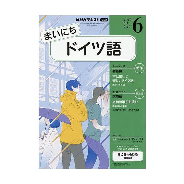 【発売日：2026年05月18日】※商品画像はイメージや仮デザインが含まれている場合があります。帯の有無など実際と異なる場合があります。出版社:NHK出版発売日:2026年05月18日雑誌版型:A5キーワード:NHKラジオまいにちドイツ語２...