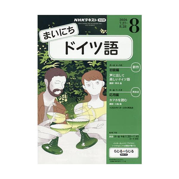 【発売日：2026年07月17日】※商品画像はイメージや仮デザインが含まれている場合があります。帯の有無など実際と異なる場合があります。出版社:NHK出版発売日:2026年07月17日雑誌版型:A5キーワード:NHKラジオまいにちドイツ語２...