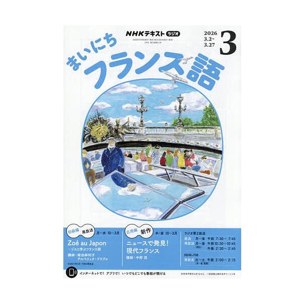 【発売日：2026年02月18日】※商品画像はイメージや仮デザインが含まれている場合があります。帯の有無など実際と異なる場合があります。出版社:NHK出版発売日:2026年02月18日雑誌版型:A5キーワード:NHKラジオまいにちフランス語...