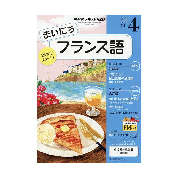【発売日：2026年03月18日】※商品画像はイメージや仮デザインが含まれている場合があります。帯の有無など実際と異なる場合があります。出版社:NHK出版発売日:2026年03月18日雑誌版型:A5キーワード:NHKラジオまいにちフランス語...