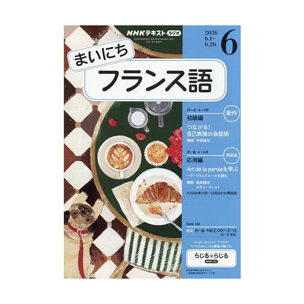 【発売日：2026年05月18日】※商品画像はイメージや仮デザインが含まれている場合があります。帯の有無など実際と異なる場合があります。出版社:NHK出版発売日:2026年05月18日雑誌版型:A5キーワード:NHKラジオまいにちフランス語...