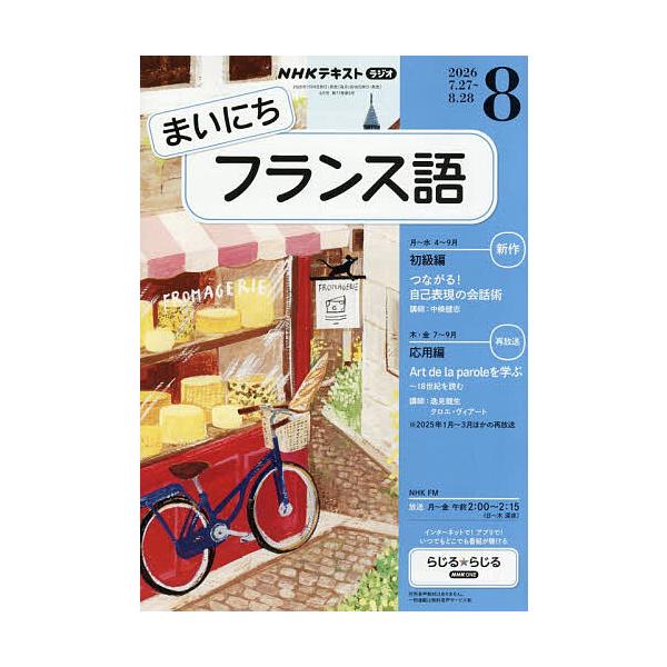 【発売日：2026年07月17日】※商品画像はイメージや仮デザインが含まれている場合があります。帯の有無など実際と異なる場合があります。出版社:NHK出版発売日:2026年07月17日雑誌版型:A5キーワード:NHKラジオまいにちフランス語...