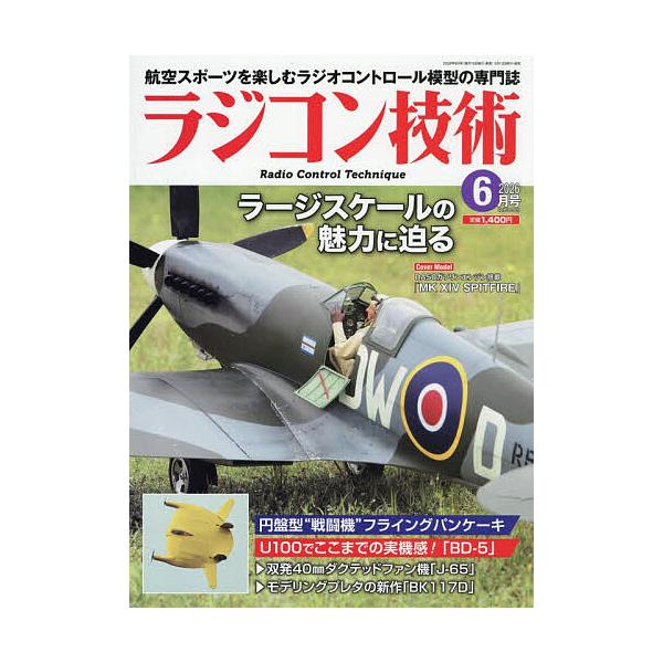 【発売日：2026年05月09日】※商品画像はイメージや仮デザインが含まれている場合があります。帯の有無など実際と異なる場合があります。出版社:電波社発売日:2026年05月09日雑誌版型:Aヘンキーワード:ラジコン技術２０２６年６月号 ら...